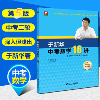 2022版浙大数学优辅 于新华中考数学16讲第五版初中数学总复习资料二轮复习思维专项训练