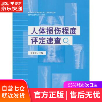 【正版图书】人体损伤程度评定速查 谷建平 中国检察出版社 9787510213335