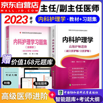 备考2022 协和内科护理学副主任护师考试用书 高级教程教材+习题集题库 副主任护师考试用书 正副高职称 高级护师进阶 晋升副高护理书籍2本套 可搭人卫版