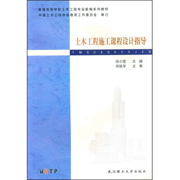 土木工程施工课程设计指导/普通高等学校土木工程专业新编系列教材