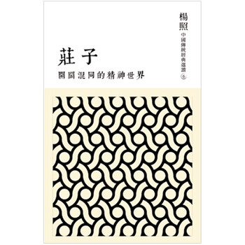 开阔混同的精神世界：庄子 杨照 联经  /港台繁体文学