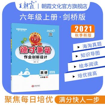 六年级上册王朝霞德才兼备六年级语文数学英语单本部编人教版苏教版北师版练习册课课练培优作业单元检测 【英语·六年级·上】剑桥版JQ
