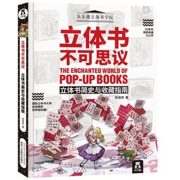 立体书不可思议 立体书简史与收藏指南