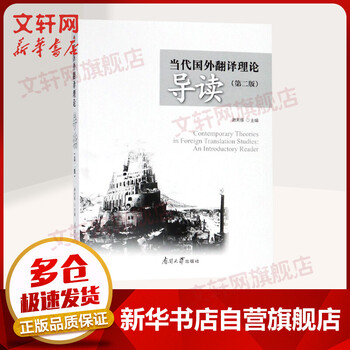 当代国外翻译理论导读 谢天振