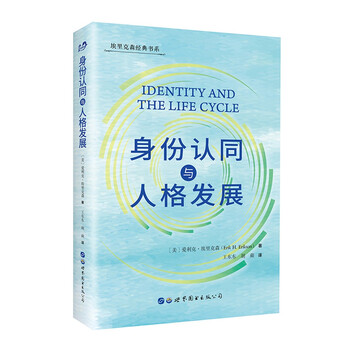 身份认同与人格发展9787519280864