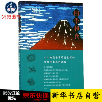 四季和食(一个地质学家的美食探秘)