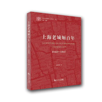 正版 上海老城厢百年:1843—1947 9787560895741