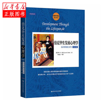 伯克毕展心理学：从0岁到青少年（第4版）（心理学译丛教材系列）  中国人民大学出版社 劳拉E伯克(L