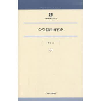 公有制高绩效论【正版图书】
