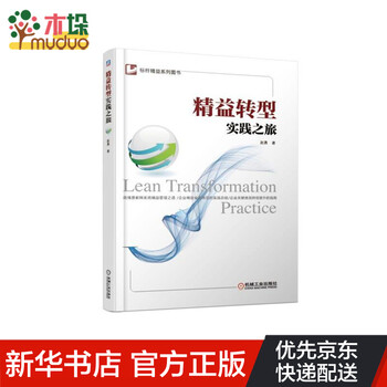 精益转型实践之旅/标杆精益系列图书