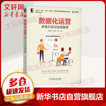 数据化运营 系统方法与实践案例