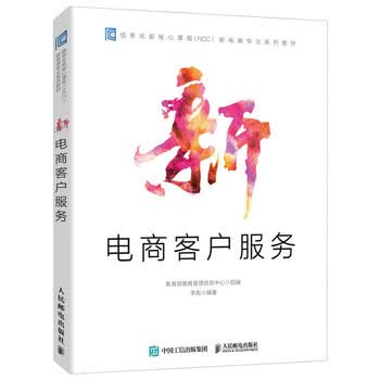 新电商客户服务 教育管理信息中心  电商平台网店客服实战宝典书 信息化新核心NCC课程新电商系列