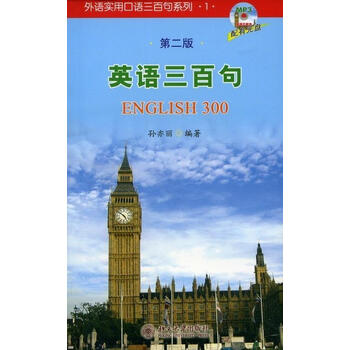 英语三百句英语300句 附MP3 第二版 孙亦丽 著 9787301026595 北京大学出版社