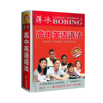 薄冰高中英语语法 第5版  高中高一高二高三高考 工具书