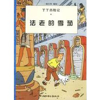 丁丁历险记--法老的雪茄