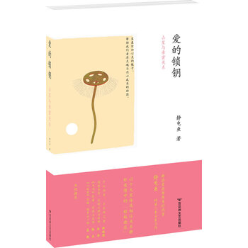 9787807425656 正版  爱的锁钥(张悦然推荐，首部爱情占星实修指南) 静电鱼著 百花洲文