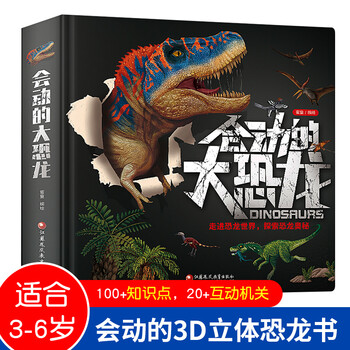 科普立体书恐龙绘本儿童3-6周岁翻翻书百科全书3d版立体恐龙世界揭秘一年级小学生少儿启蒙机关1岁2课