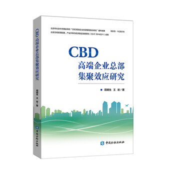 CBD高端企业总部集聚效应研究 周明生 王岩 中国金融出版社