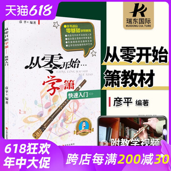 从零开始学箫教材零基础学吹箫教程洞箫书籍谱洞箫教材演奏实用教程材简谱曲谱萧乐器初学入门书籍