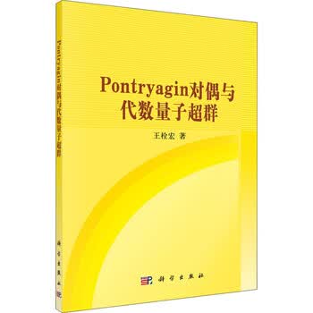 Pontryagin对偶与代数量子超群 王栓宏  书籍