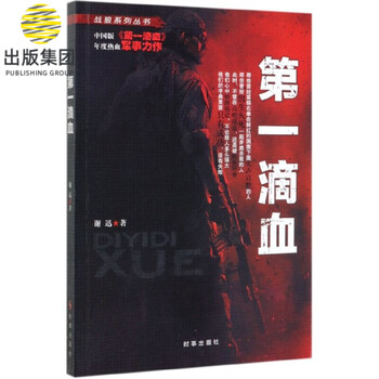 第一滴血/战狼系列丛书