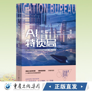 AI特侦局（未来世界推推理+科幻）赖继著 未来世界大数据侦查无人驾驶人工智能科幻小说书籍