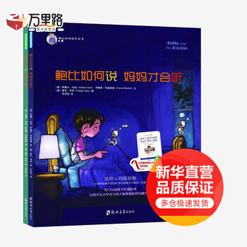 鲍比如何说系列:鲍比如何说妈妈才会听(共2册) 帮助小孩学会沟通方式和表达技巧 儿童启蒙认知
