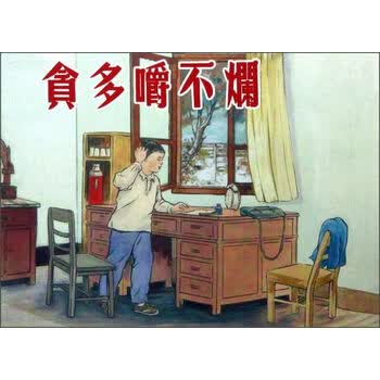 贪多嚼不烂