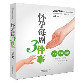 怀孕每周3件事 王凌 9787553767833