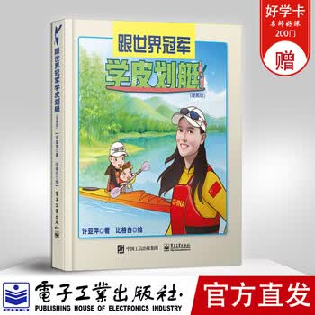 跟世界学皮划艇 漫画版 7-11-14岁青少年儿童小学生卡通动漫体育运动课外书籍 可搭跟着世界学帆船模型帆船跆拳道羽毛球