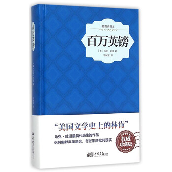 百万英镑(插图典藏本)(精)