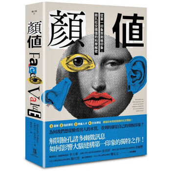 台版 颜值 从印象到刻板印象 脸孔社交价值的科学解密 亚历山大托多洛夫 脸孔科学自然科普
