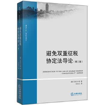 避免双重征税协定法导论(第二版)【保证正版】