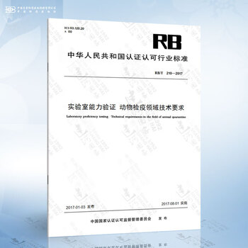 RB/T 210-2017 实验室能力验证 动物检疫领域技术要求