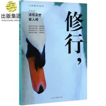 修行活在尘世看人间/心灵成长系列