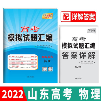 天利38套 2022山东专版 物理 高考模拟试题汇编