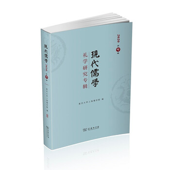 现代儒学(第七辑)：礼学研究专辑