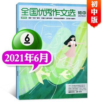【多期单本自选】全国优秀作文选初中版2022年6月新  【另有7月预售及往期可选】 七八九年级作文素材课外教辅非过期刊【单本】 2021年6月
