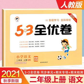 2022 53全优卷二年级上册下册试卷语文数学五三全优全能练考卷小学5.3全优卷2年级上下册同步单元测试卷期末冲刺100分 二年级上册 语文人教版