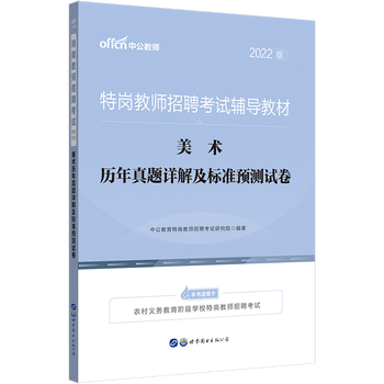 中公教育2022特岗教师招聘考试辅导教材：美术历年真题详解及标准预卷 河南河北贵州吉林陕西甘肃四川云南广西重庆新疆江西湖北等