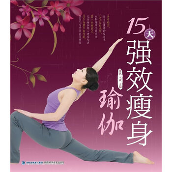 15天强效瑜伽 张斌,姜庆 福建科技出版社