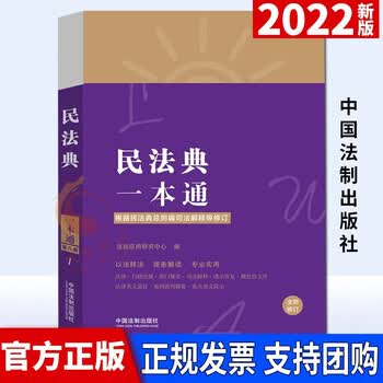民法典一本通 第八版 修订版2（2022新版）中国法制出版社