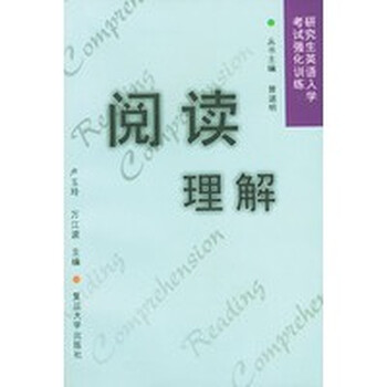 阅读理解——研究生英语入学考试强化训练 曾道明