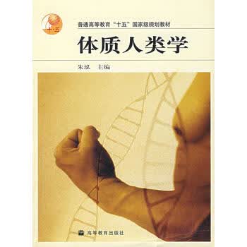 体质人类学 朱泓 主编【正版书】