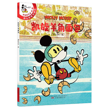凯旋羊角面包/米奇欢乐多 漫钛文化