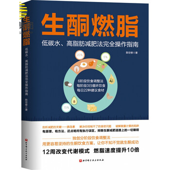 生酮燃脂(低碳水高脂肪减肥法完全操作指南)