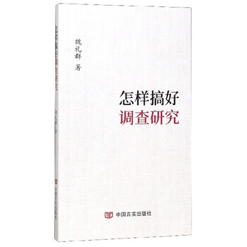 怎样搞好调查研究 魏礼群