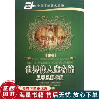 世界伟人座右铭：楷书华夏万卷