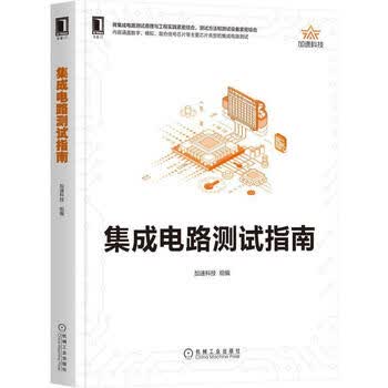 集成电路测试指南加速科技机械工业出版社9787111683926/电子与通信书籍