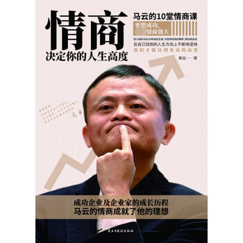 情商决定你的人生高度(马云的10堂情商课)